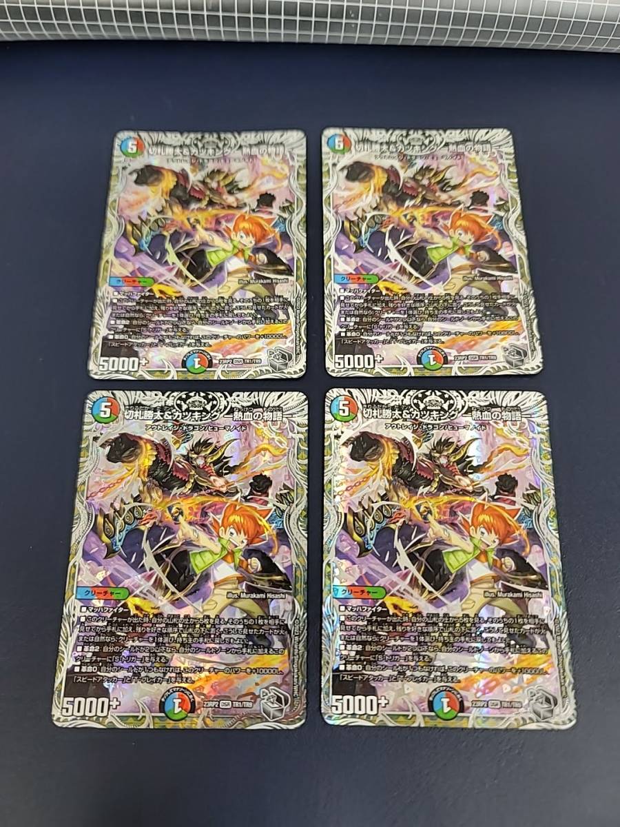 X078 PK カード 12 切札勝太＆カツキング 熱血の物語 23RP2 DSR TR1/TR9 4枚セット デュエルマスターズ 9/15出品(クリーチャー)｜売買されたオークション情報 ...