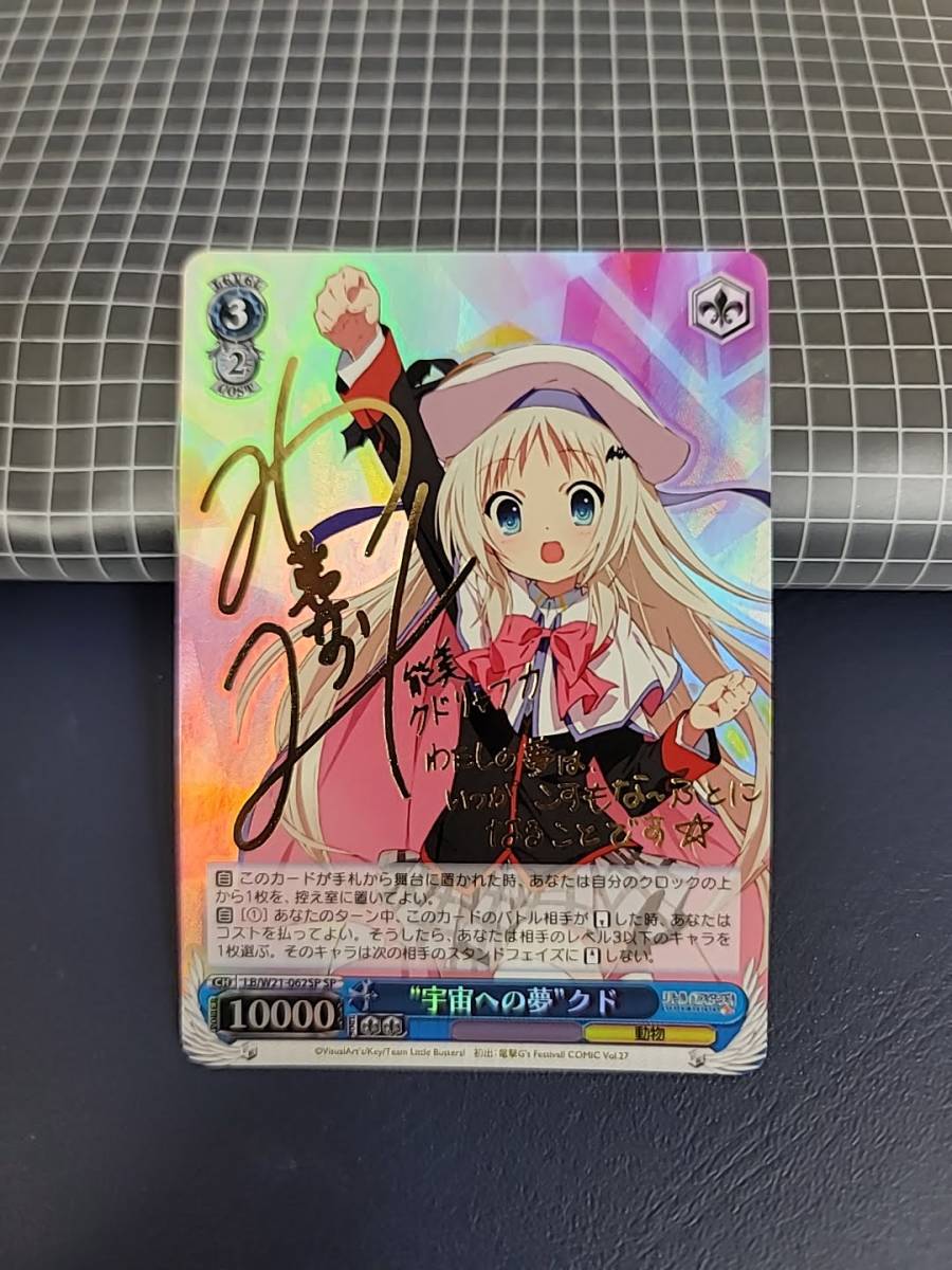 代購代標第一品牌－樂淘letao－T081[PK]12(カード) 中古 良品 “宇宙への夢” クド サイン LB/W21-062SP 箔押し リトバス WS 9/29T出品