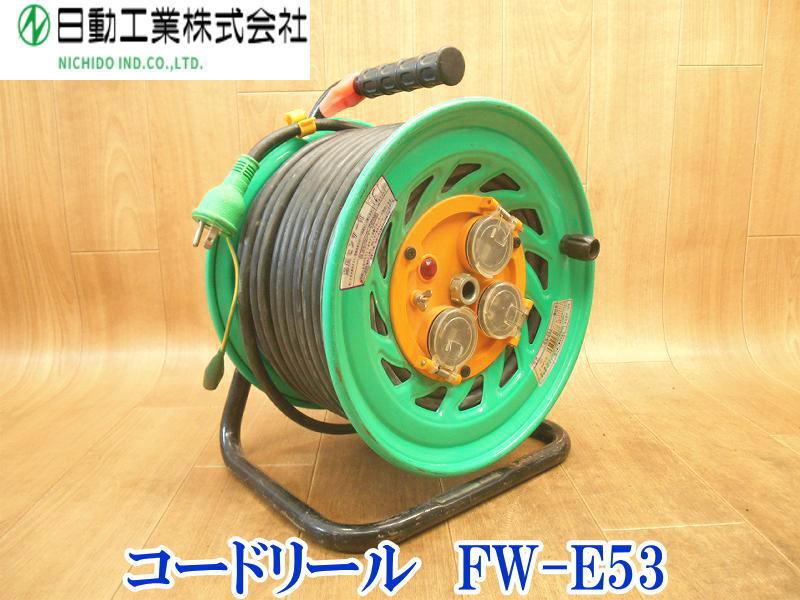 〇 日動工業株式会社 コードリール FW-E53 屋外型 電工ドラム 100V 防雨 防塵 アース付 温度センサー付 50m 延長コード No.2600(コードリール)｜売買されたオークション ...