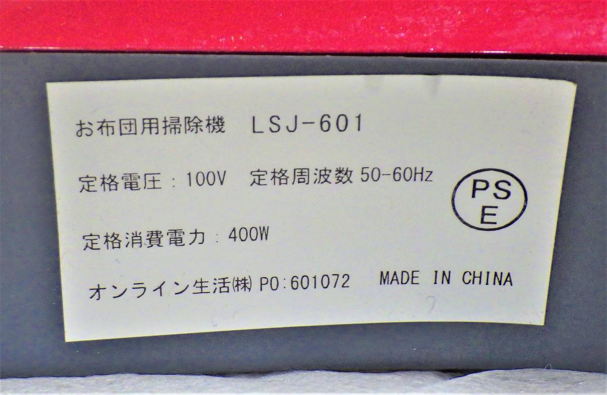 代購代標第一品牌－樂淘letao－【7558】 ☆1円スタート☆ オンライン生活 布団掃除機 LSJ-601 レッド 通電確認OK ジャンク品 【同梱不可】