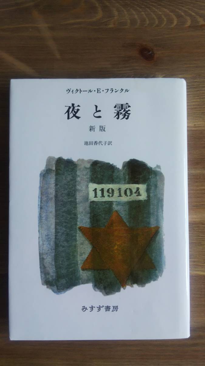 Yahoo!オークション - （T‐2813） 夜と霧 新版 （単行本） 著者＝ヴィ...