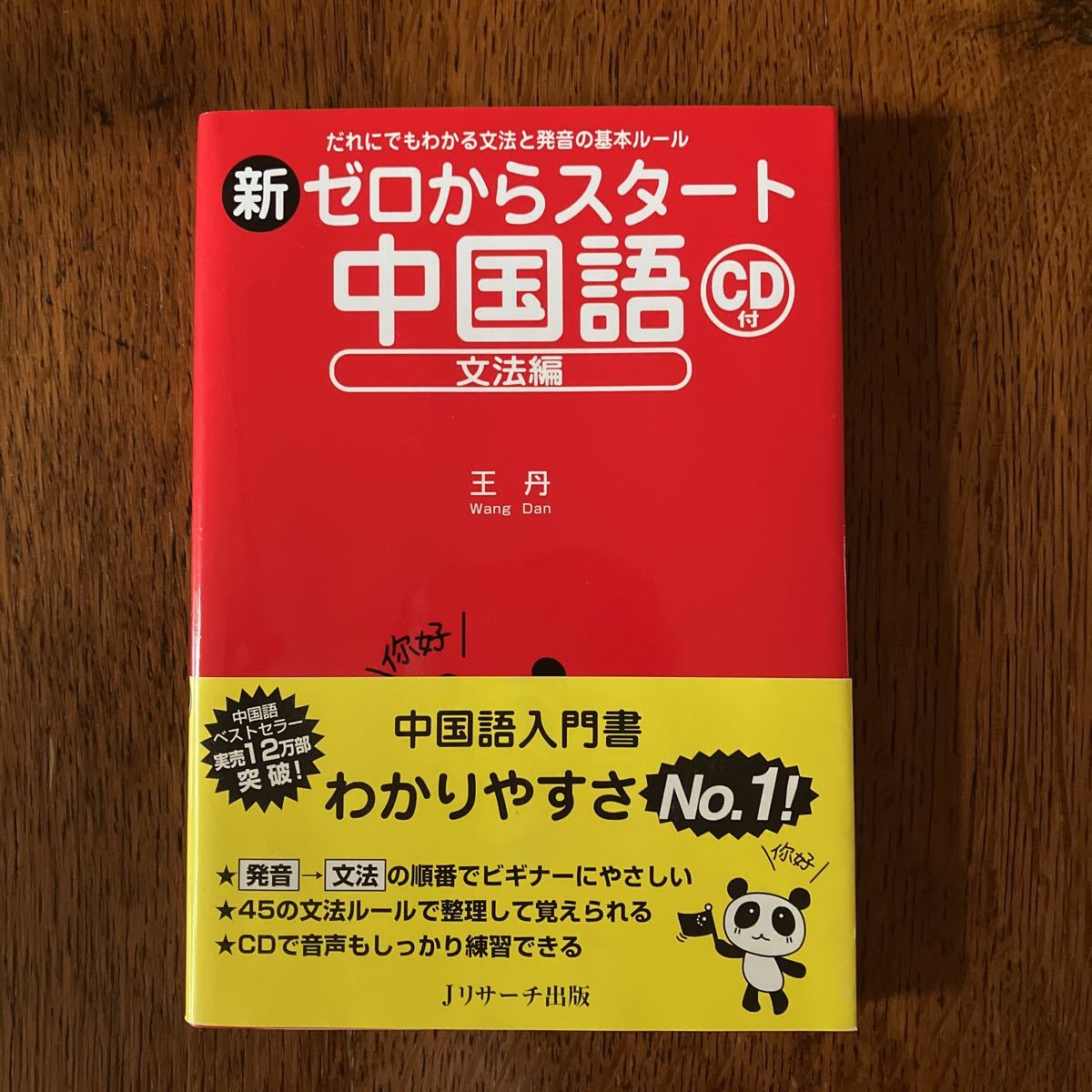 Yahoo オークション 新ゼロからスタート中国語 Cd付 王丹 中国語文法