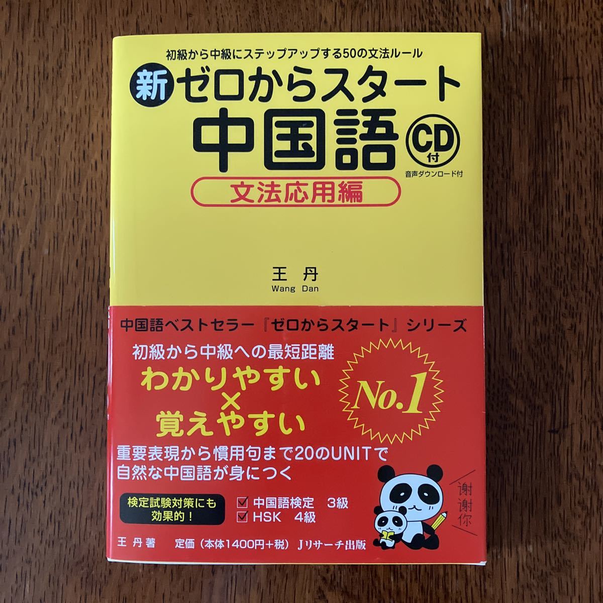 Yahoo オークション 新ゼロからスタート中国語 文法応用編 Cd付 王丹
