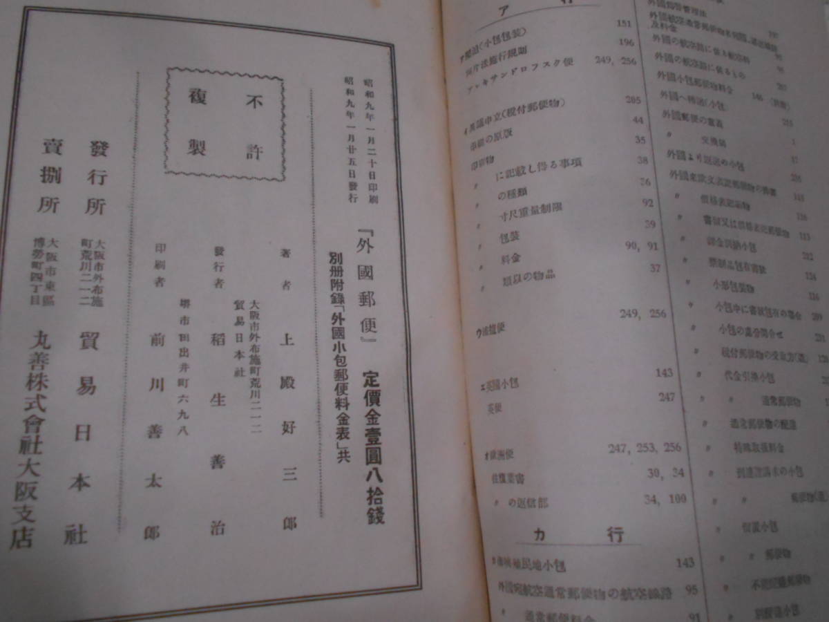 Yahoo!オークション - 9Q ／外国郵便 上殿好三郎 1934 昭和9年 函...