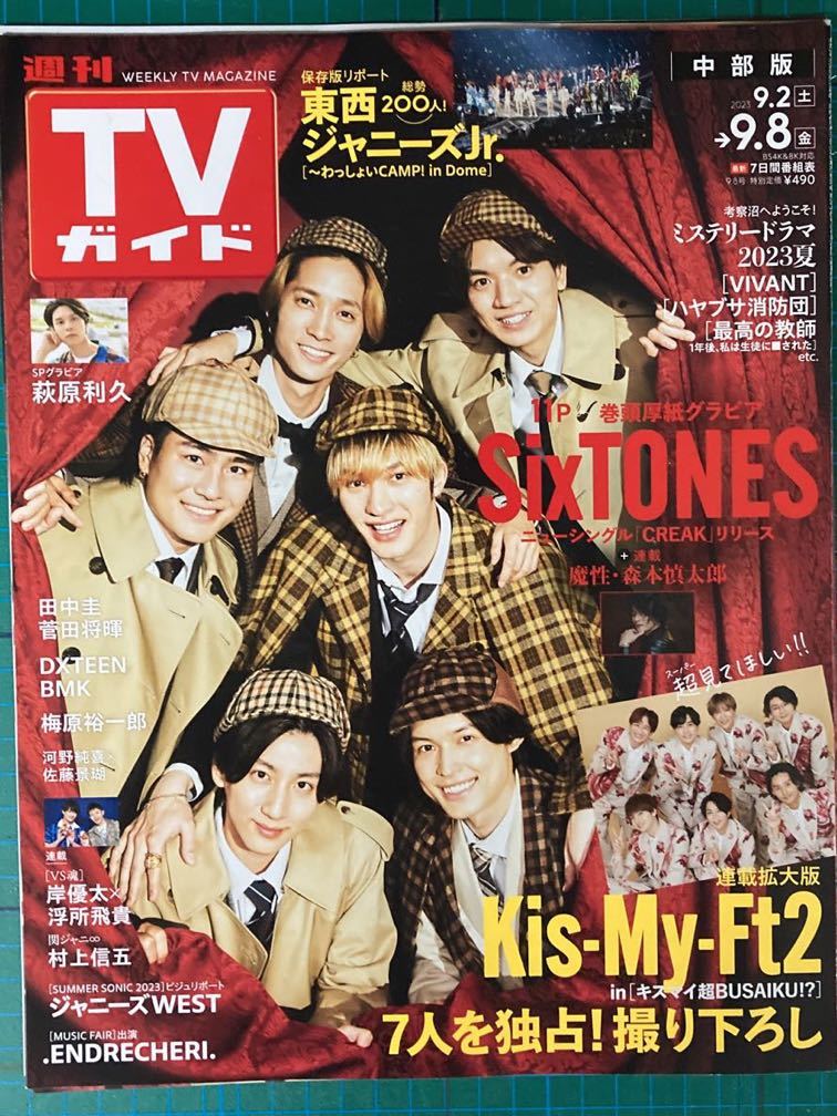 Yahoo!オークション - 最新号 SixTONES 2023.09.02～ 2023.09.08 TVガ...