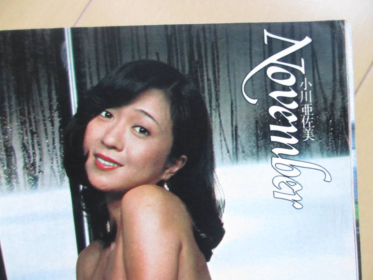 昭和55年9月9日 No37 訳あり 寺島まゆみ 三崎奈美 小川亜佐美 志麻いづみ 風祭ゆき風間舞子宮井えりな麻吹淳子鹿沼えり日向明子その他|売買されたオークション情報