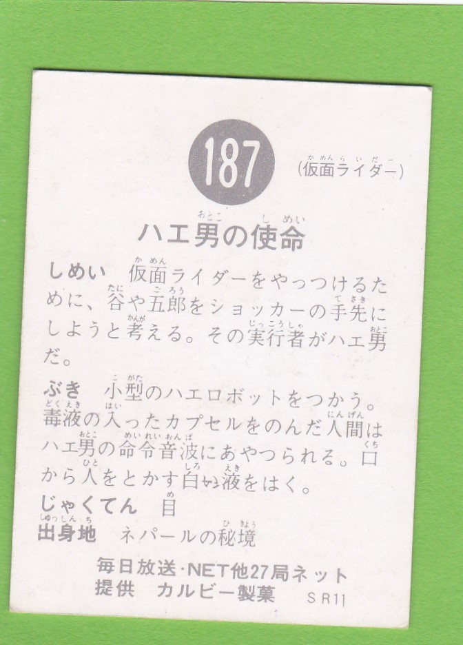 Yahoo!オークション - 旧カルビー仮面ライダーカード 187番 SR11 白抜...