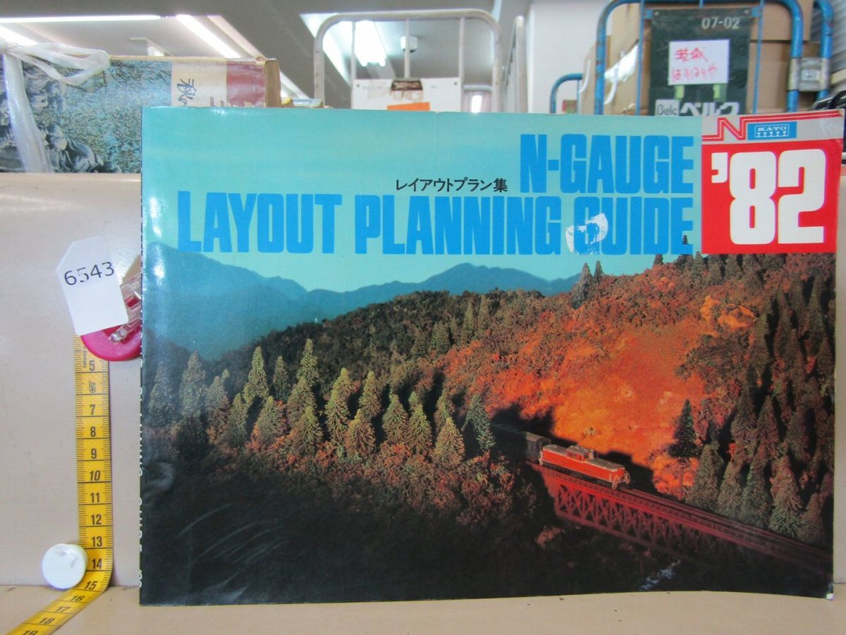 日本代購代標第一品牌【樂淘letao】－6543 KATO カトー Nゲージ レイアウトプラン集'82 関水金属 固定式線路ユニトラックシーナリー イタミ・切取箇所有