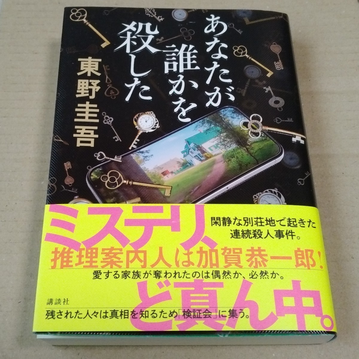 Yahooオークション あなたが誰かを殺した 東野圭吾