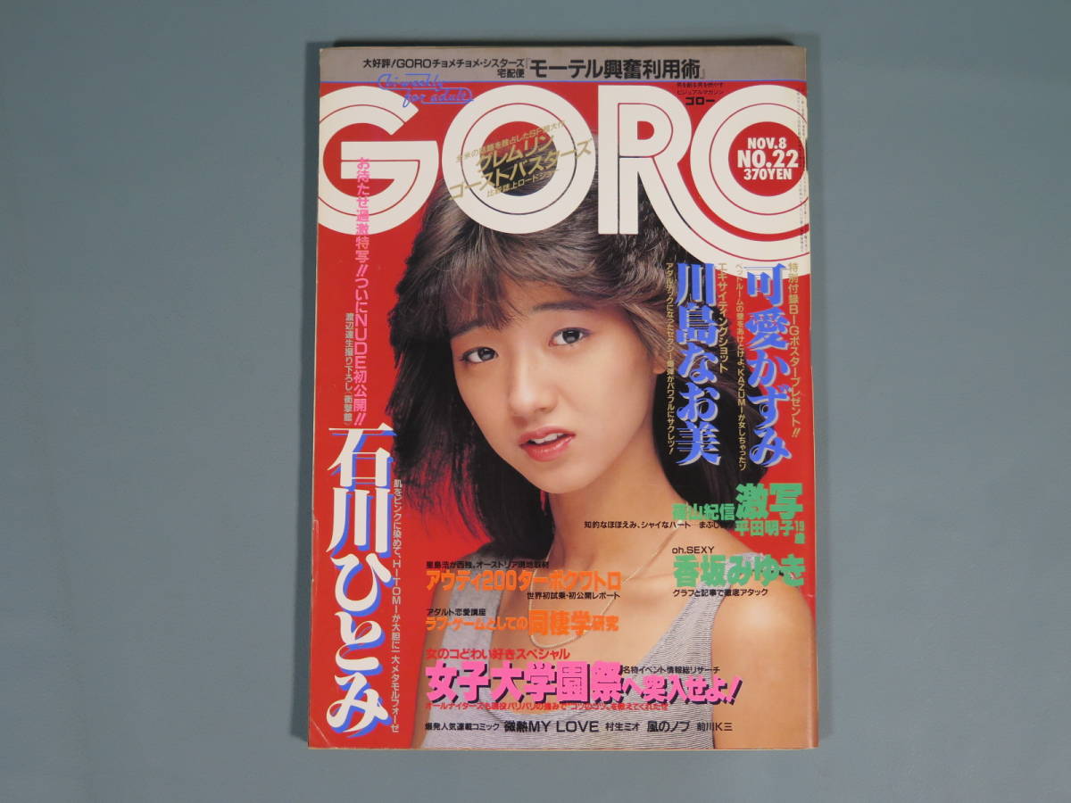 Yahoo!オークション - 古雑誌⑲ GORO ゴロー 1984年昭和59年11月発行 V...