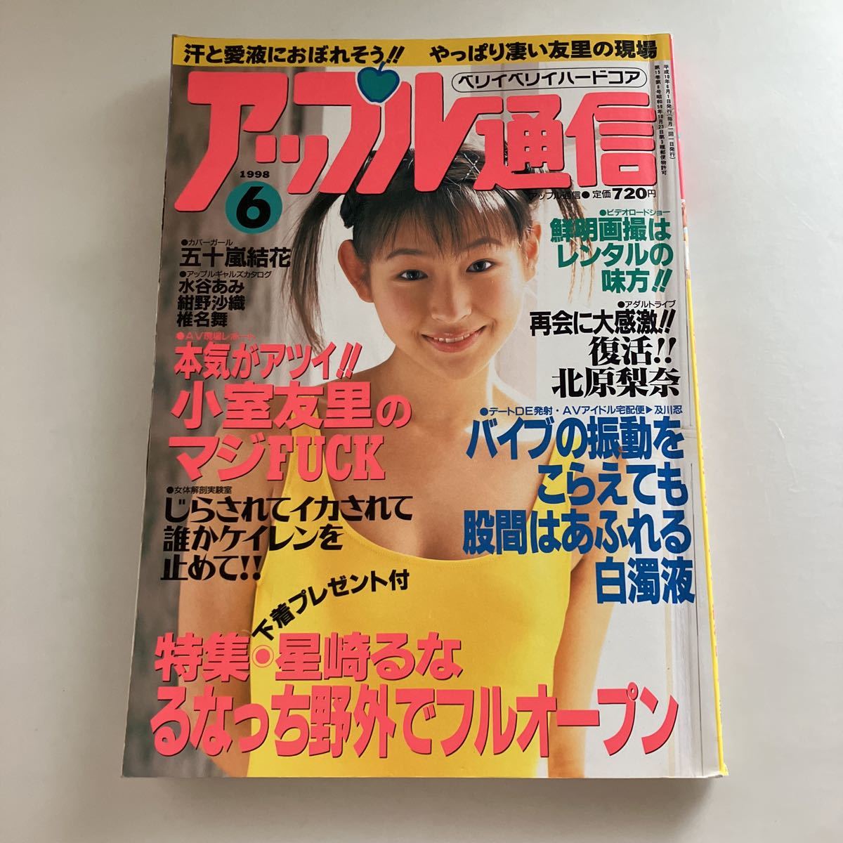 Yahoo!オークション - アップル通信 1998年 6月 五十嵐結花 水谷あみ ...