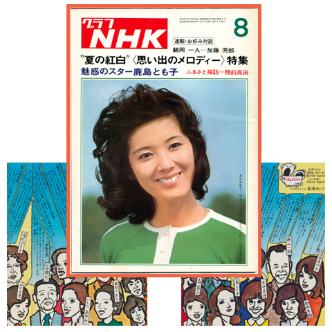 グラフNHK 昭和49年 表紙 僕たちの失敗の酒井和歌子/鹿島とも子/思い出のメロディー/鶴岡一人/陸前高田市/天地総子/今井淳子/ポーランド …(テレビ)｜売買されたオークション情報 ...