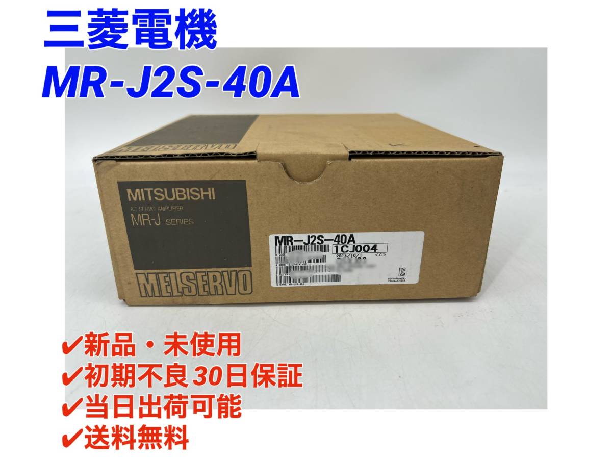 Yahoo!オークション - MR-J2S-40A (新品・未開封) 三菱電機 【 初期不...