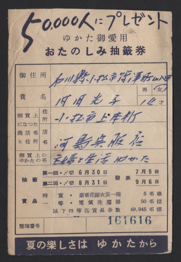 Yahoo!オークション - 5円尾長どり貼鉄郵印 大阪金沢間S29 7/16 上・...