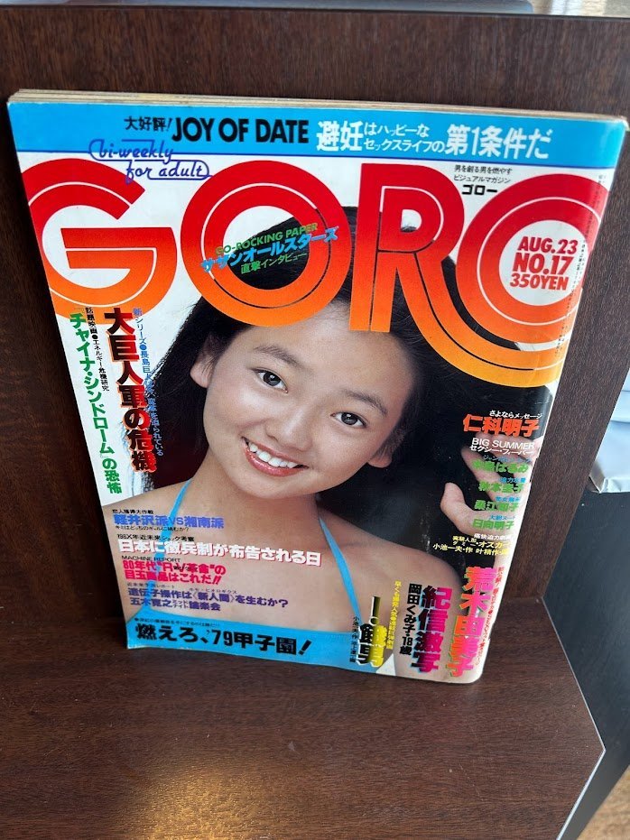 Yahoo!オークション - GORO ゴロー 昭和54/8/23号 中島はるみ/荒木由美...