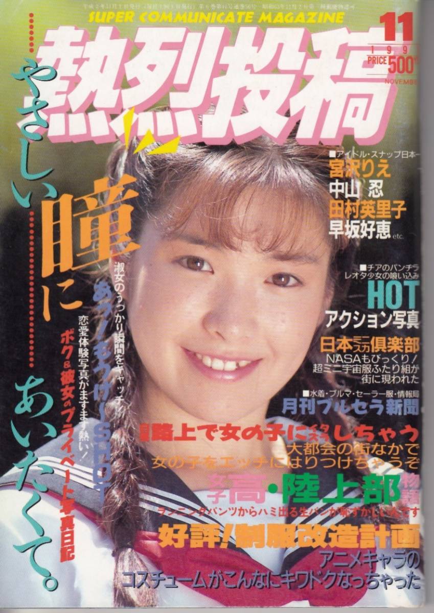 熱烈投稿 1990年11月 女子高生 チアガール スク水 レオタード セクシーアクション系投稿写真 制服パンチラ ブルマ 佐々木教ナンパパンチラ