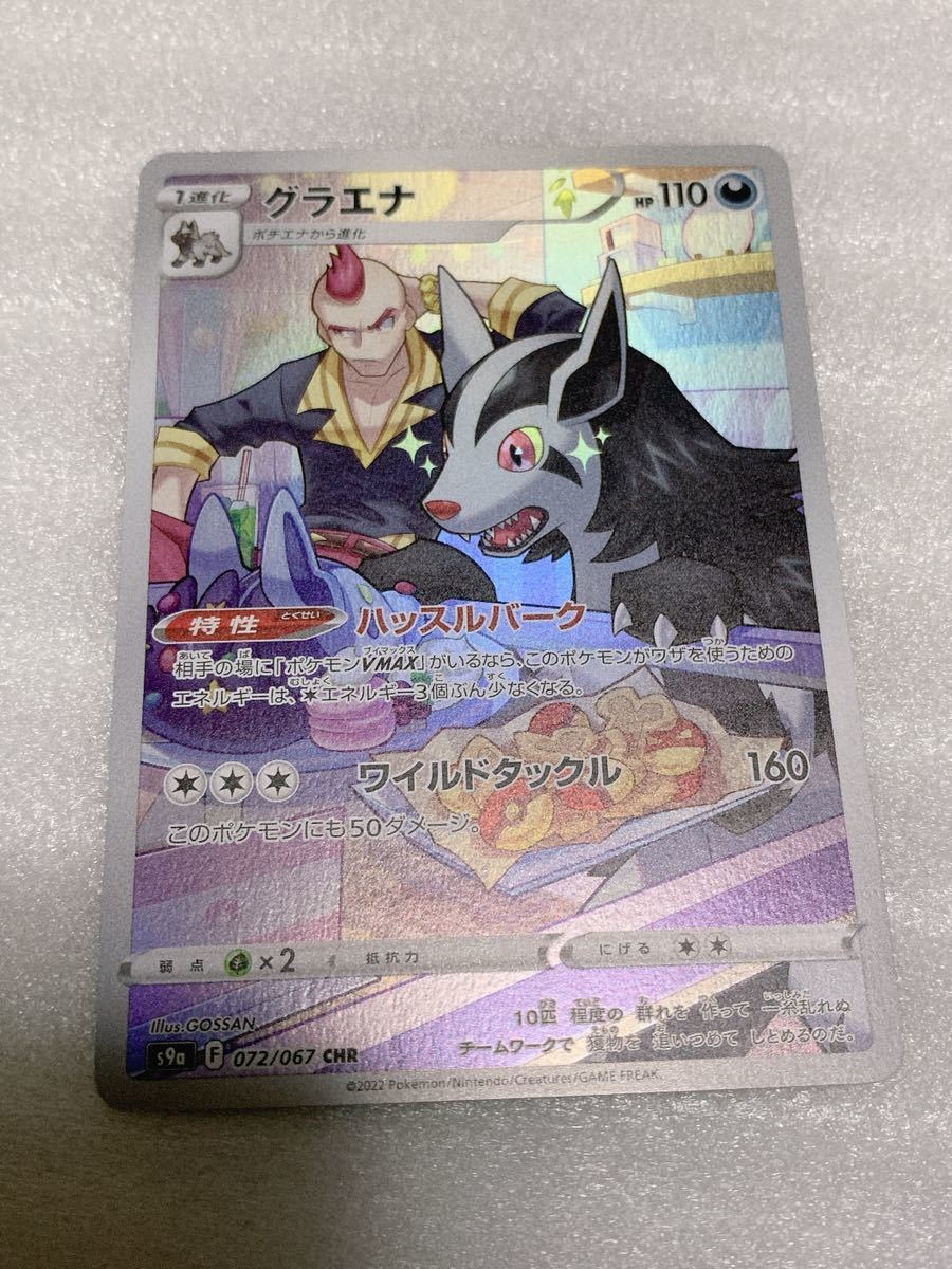 Yahoo!オークション - ポケモンカード グラエナ chr 072/067 s9a カゲ...