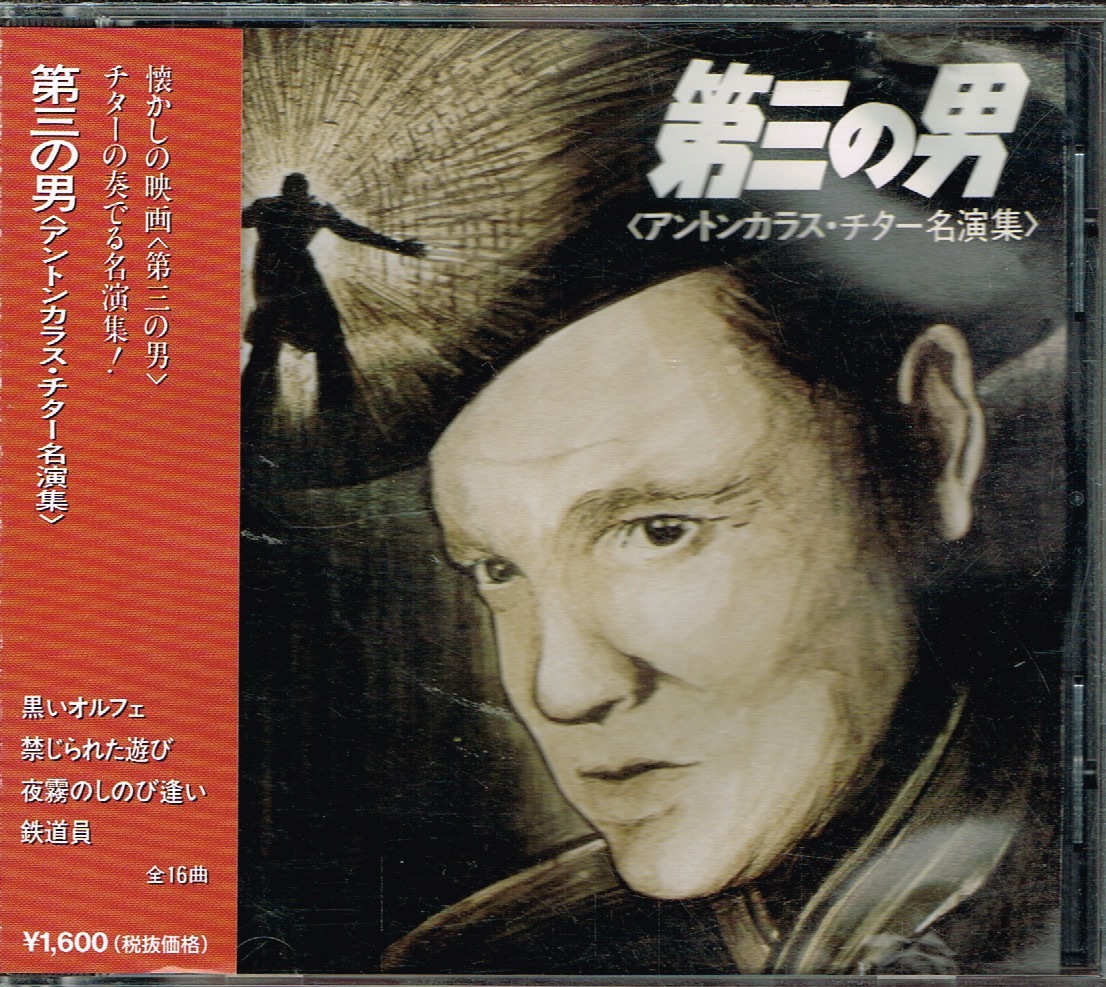 Yahoo!オークション - アントンカラス【第三の男〈アントンカラス ・チ...