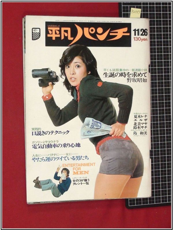 Yahoo!オークション - p2147『週刊平凡パンチ S48 no.486』表紙&巻頭 ...