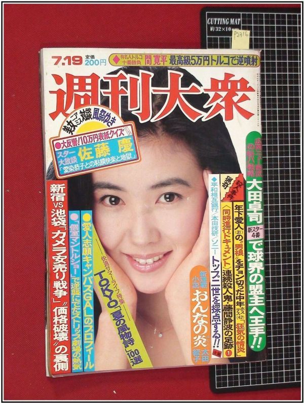 Yahoo!オークション - p2316『週刊大衆 S57 no.1349』萬田久子/高杉か...