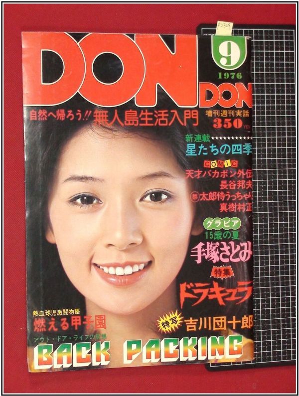 Yahoo!オークション - p2329『DONDONドンドン 1976/9』木之内みどり/...