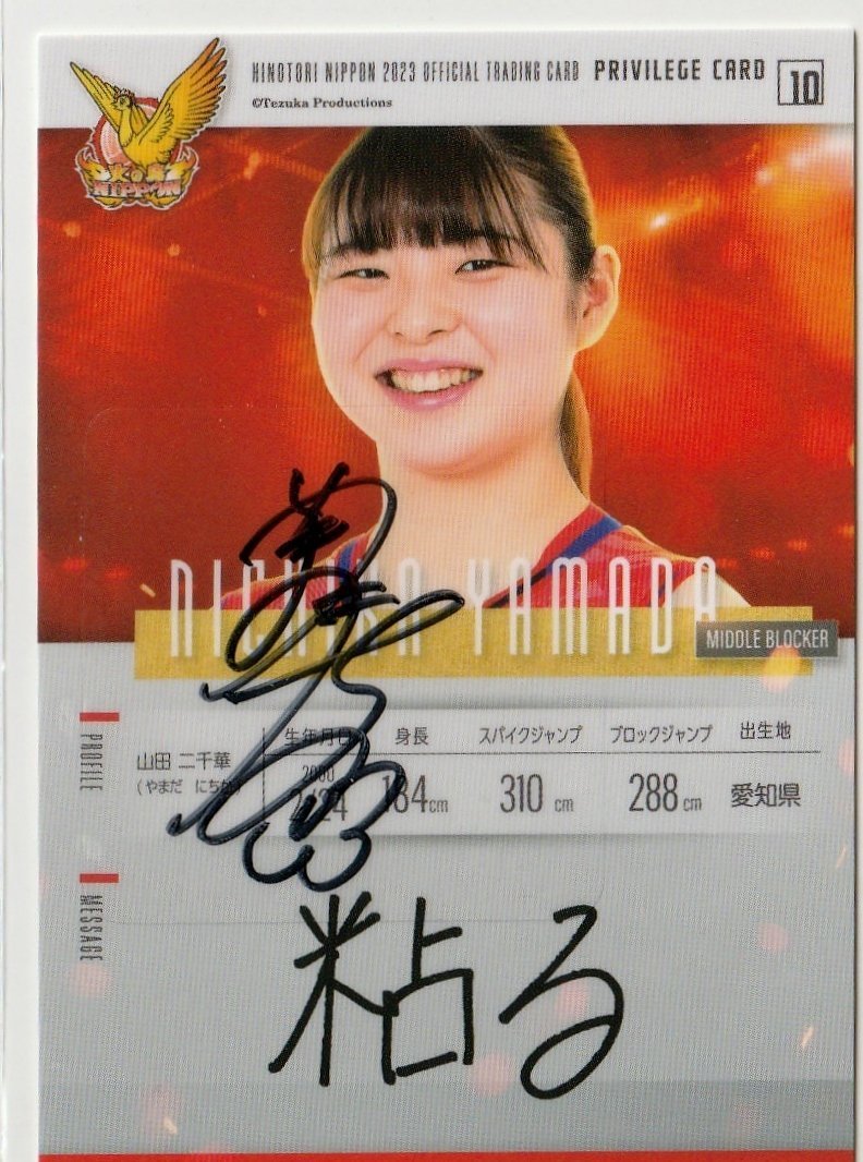 代購代標第一品牌－樂淘letao－【山田 二千華】直筆サイン入り特典カード 火の鳥NIPPON 2023 公式トレカ 女子バレー