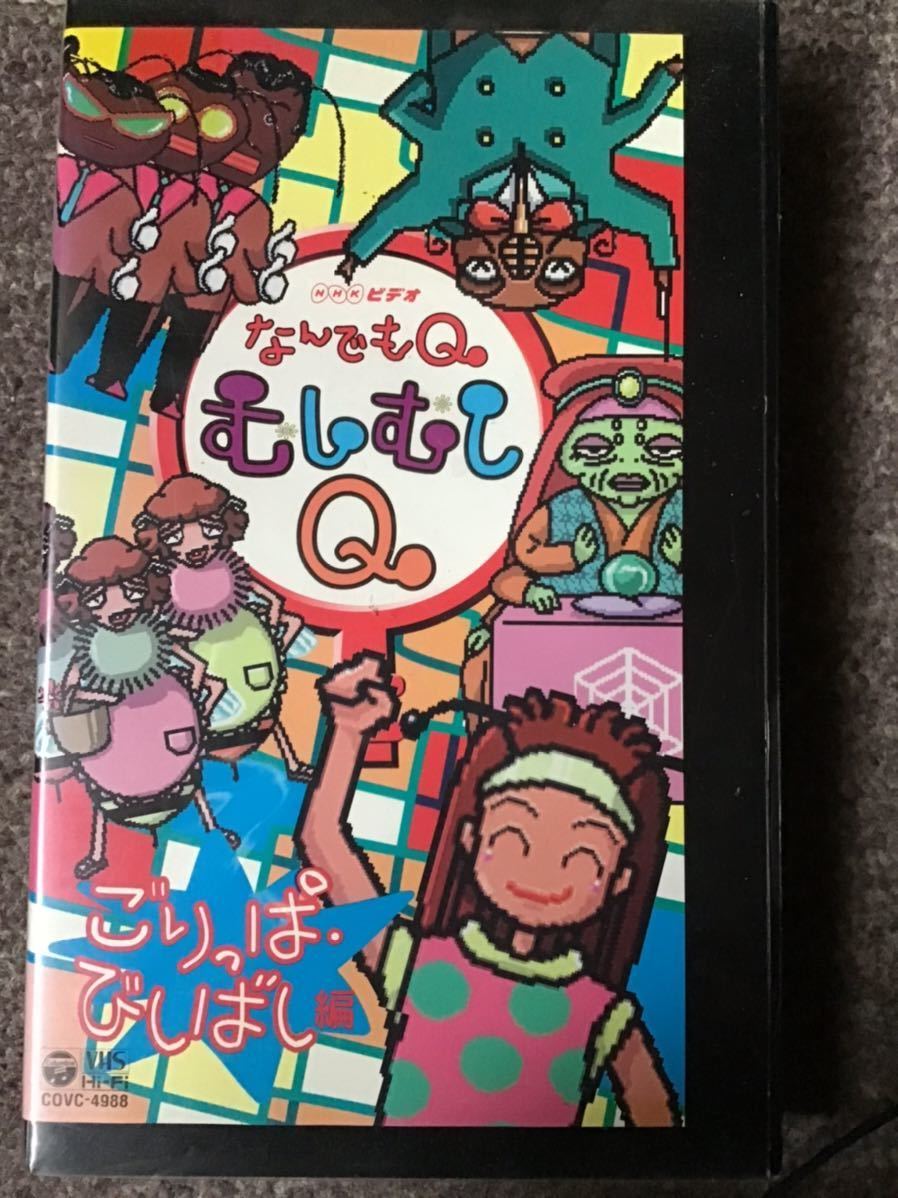 なん もQ むしむしQ ごりっぱびしばし編 VHS レンタル落ち(テレビドラマ)｜売買されたオークション情報、yahooの商品情報をアーカイブ公開 - オークファン（aucfan.com）