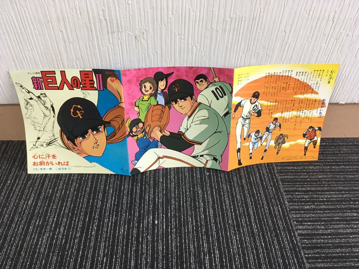 Yahoo!オークション - N B3】7インチ レコード 新巨人の星Ⅱ 心に汗を/...