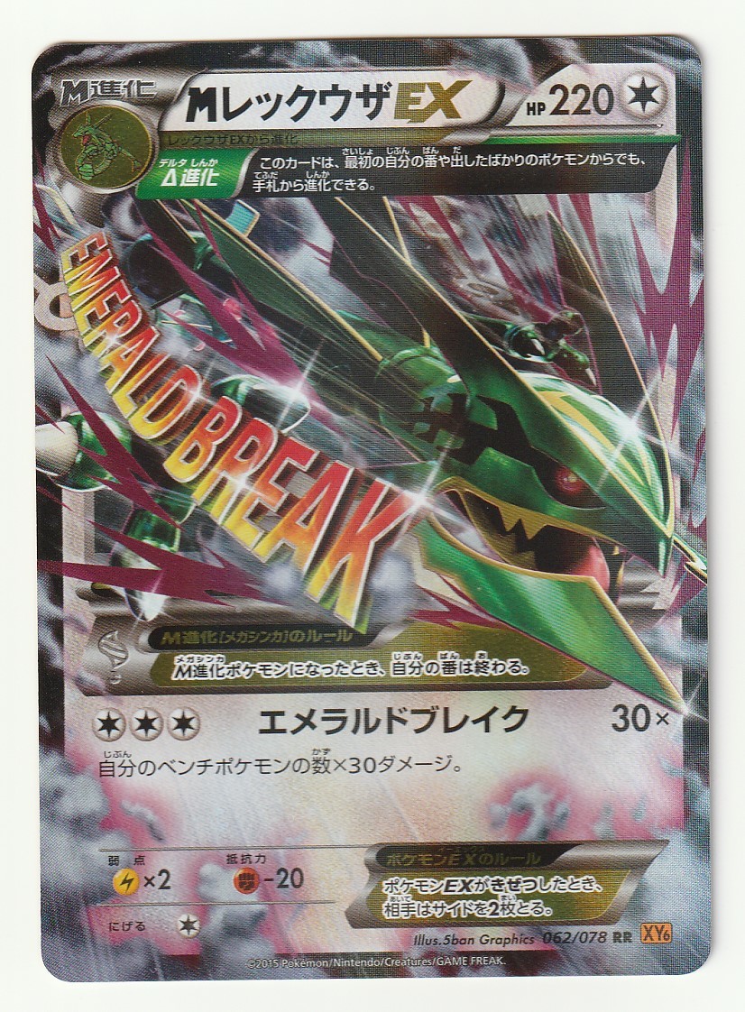 Yahoo!オークション - XY「MレックウザEX」(XY6 062/078 エメラルドブ...