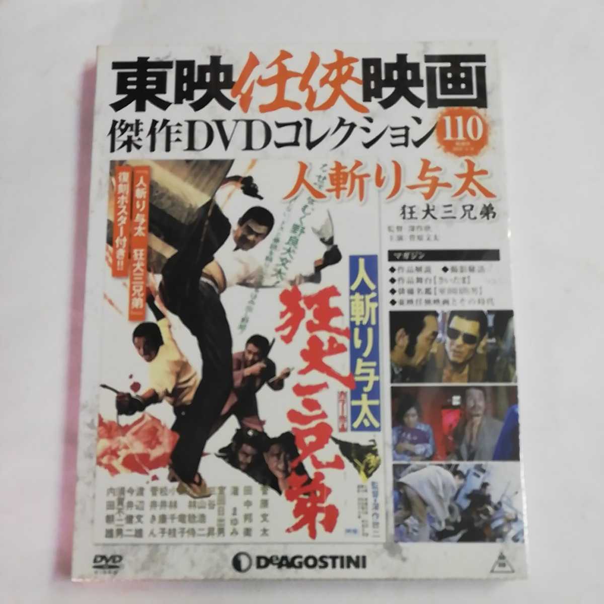 Yahooオークション 東映任侠映画dvdコレクション 通巻110号 「人斬