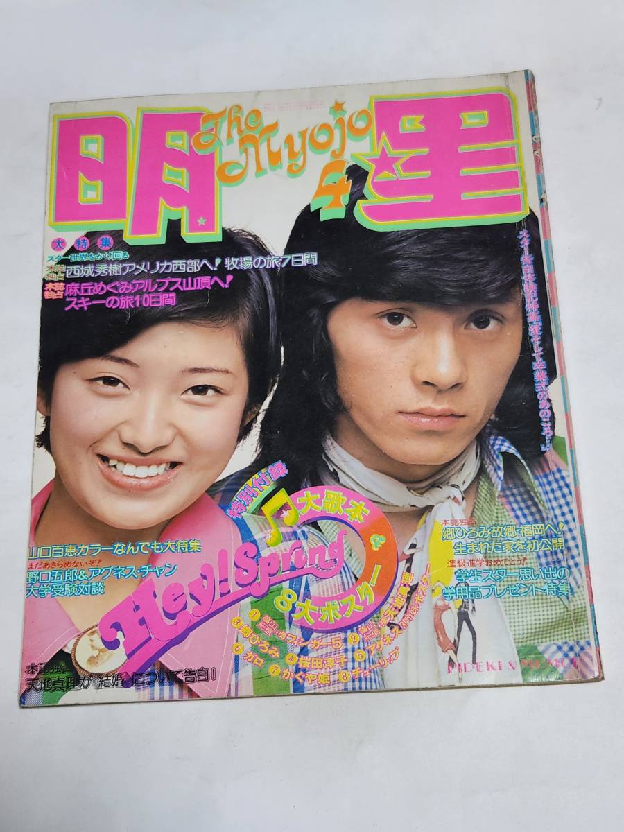 日本代購代標第一品牌【樂淘letao】－48 昭和49年4月号 明星 麻丘めぐみ 西城秀樹 天地真理 桜田淳子 テレサ・テン 南沙織 浅田美代子 野口五郎
