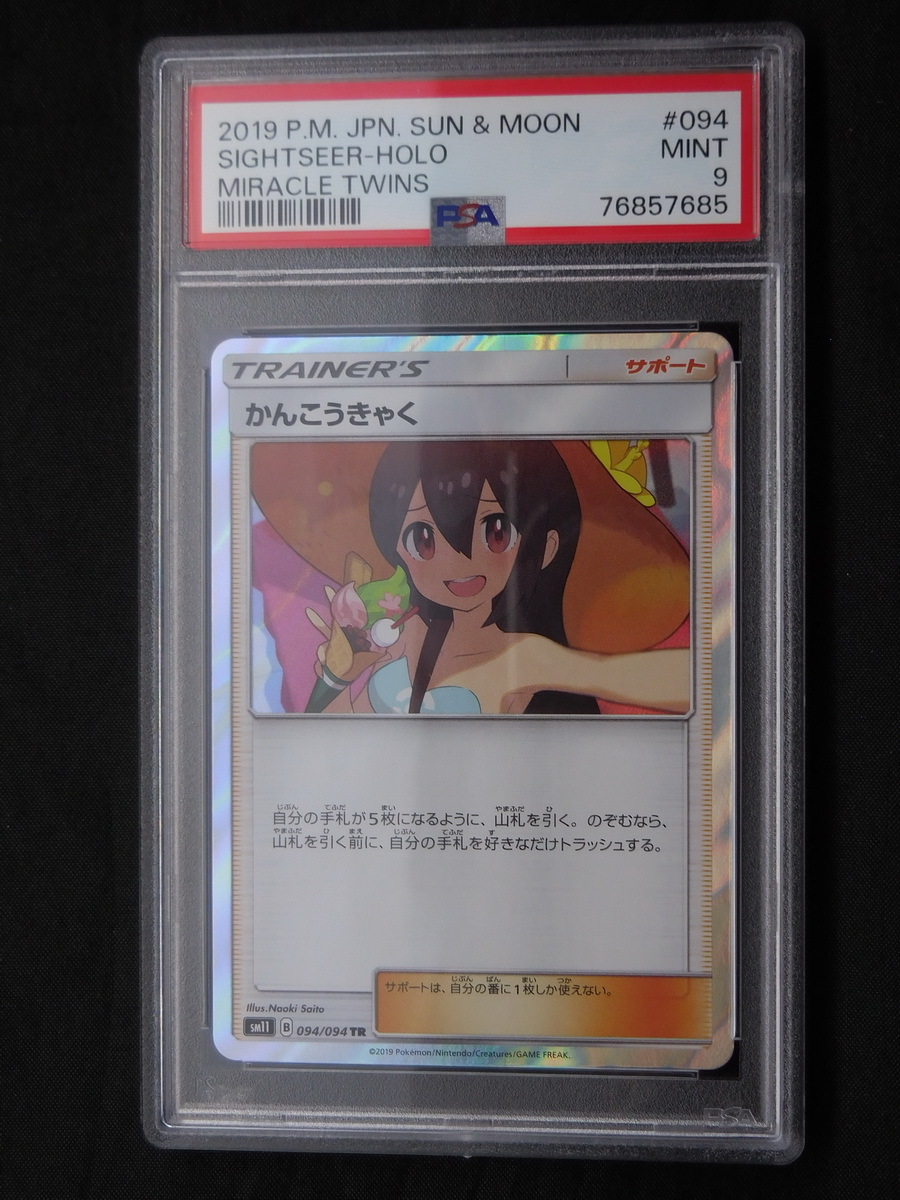 Yahoo!オークション - PSA9 かんこうきゃく 094/094 TR トレーナー ホ...