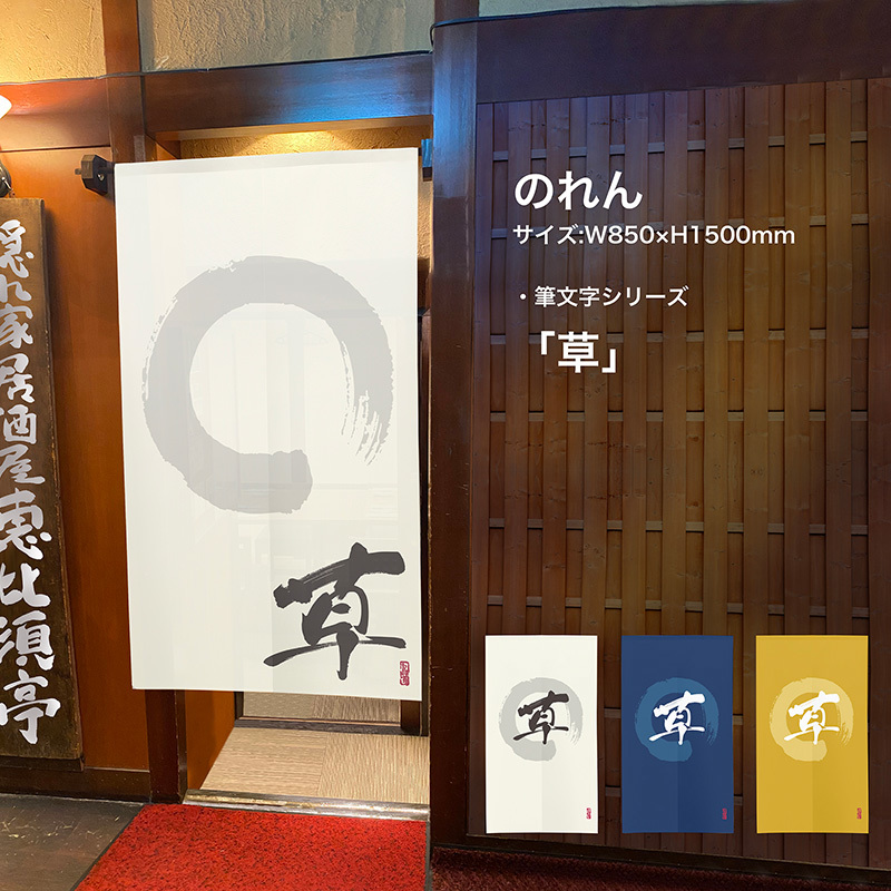 のれん 半間 暖簾 ピエゾ 草 漢字 円相図に筆文字 手書き からし色 TNR-0136(のぼり)｜売買されたオークション情報、yahooの商品情報をアーカイブ公開 - オークファン ...