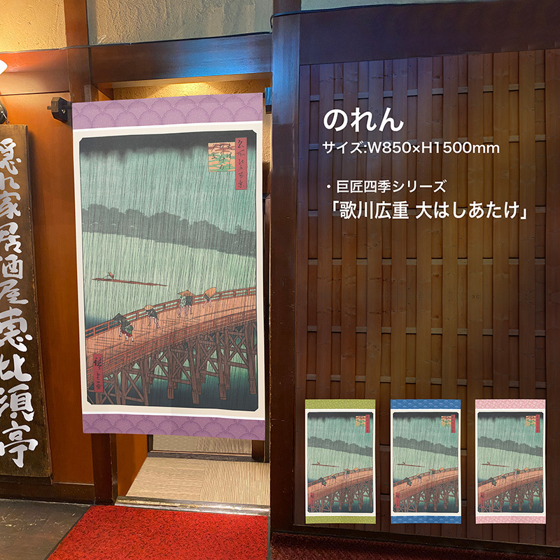 のれん 半間 暖簾 ピエゾ 歌川広重 大はしあたけの夕立 緑色 よもぎ TNR-0299(のぼり)｜売買されたオークション情報、yahooの商品情報をアーカイブ公開 - オークファン ...