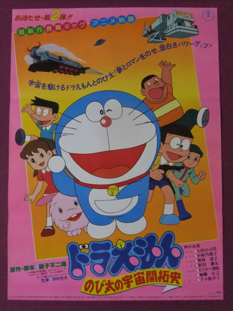 Yahoo!オークション - S5629/絶品 アニメポスター/『映画ドラえもん ...