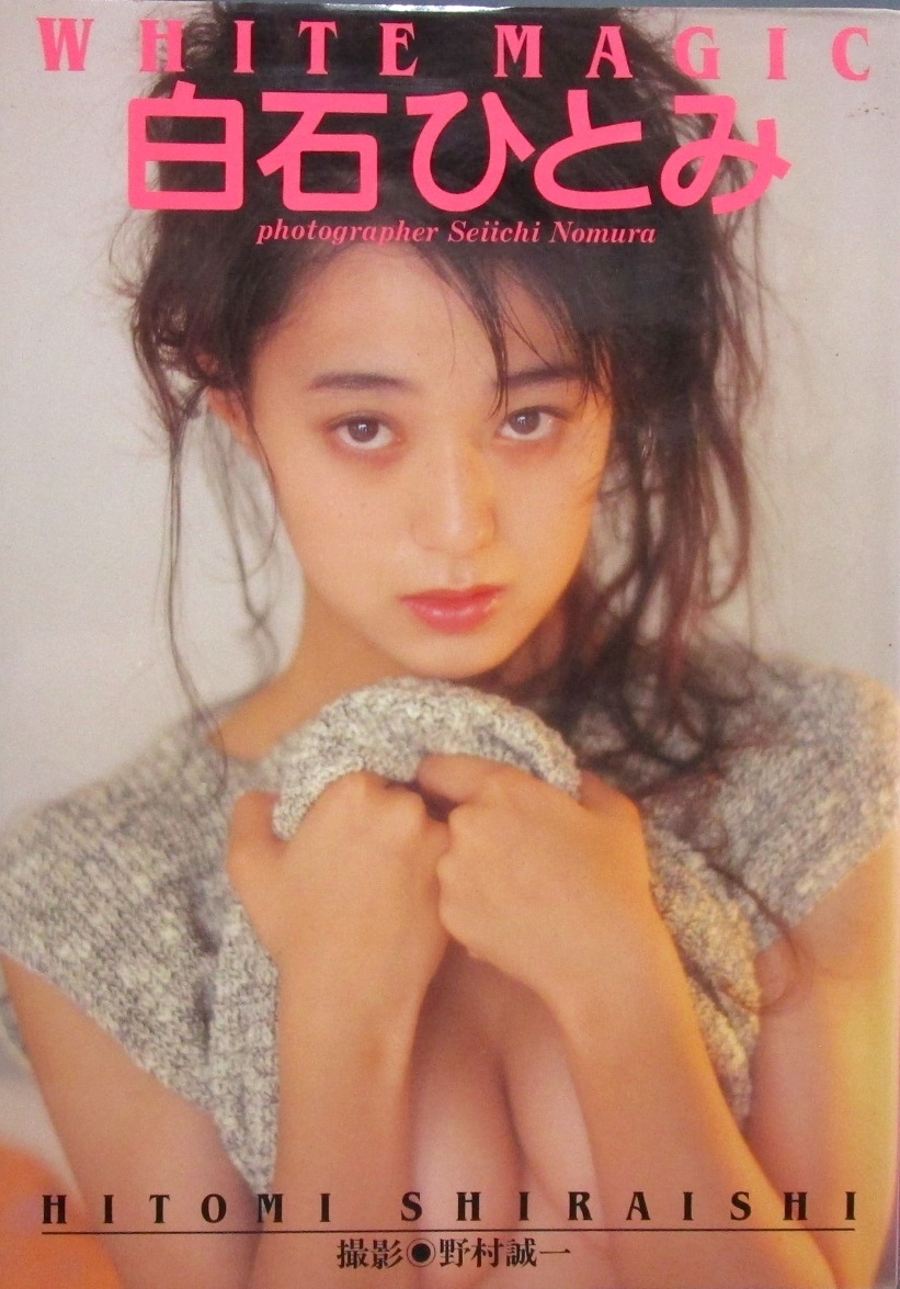 Yahoo!オークション - 写真集 白石ひとみ[ホワイト・マジック]