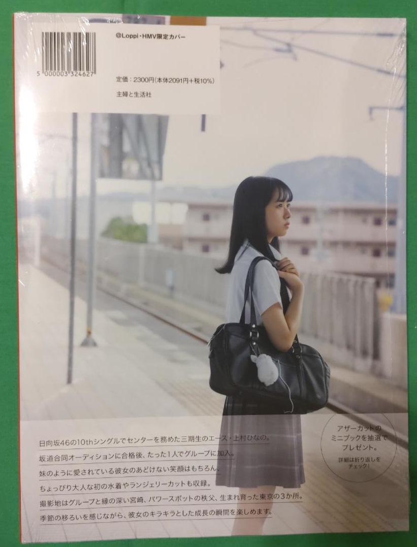 代購代標第一品牌－樂淘letao－上村ひなの 1st写真集【そのままで】Loppi・HMV限定カバー 日向坂46