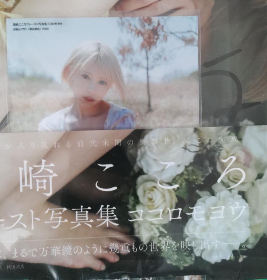 代購代標第一品牌－樂淘letao－【直筆サイン＋新品未開封】篠崎こころ 1st写真集【ココロモヨウ】帯あり初版本 イベント限定生写真付 PPE