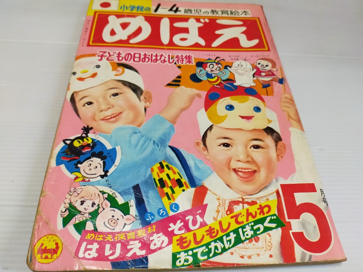 Yahoo!オークション - めばえ 1971 5 オバQ サザエさん
