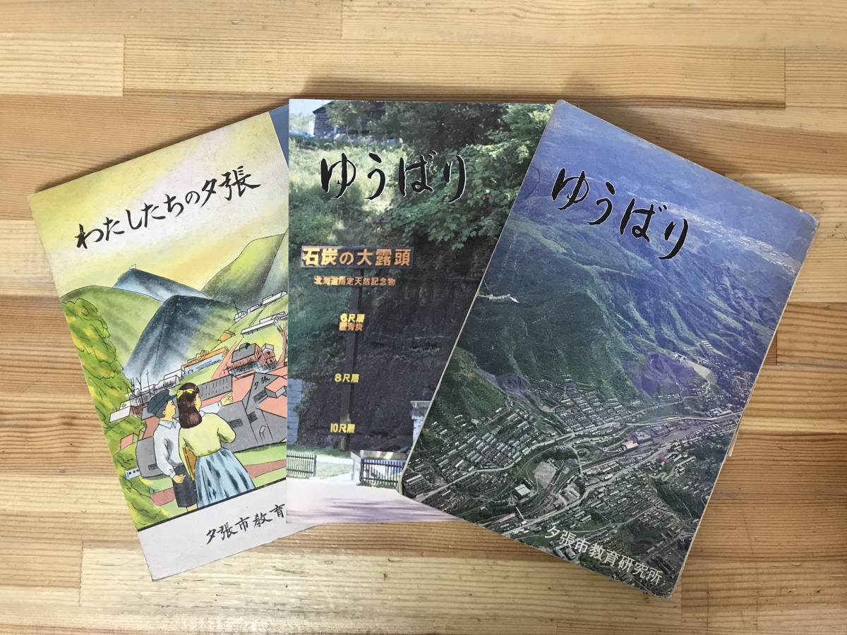 Yahoo!オークション - x86 【夕張関連本 3冊】夕張市教育研究所 石炭 ...