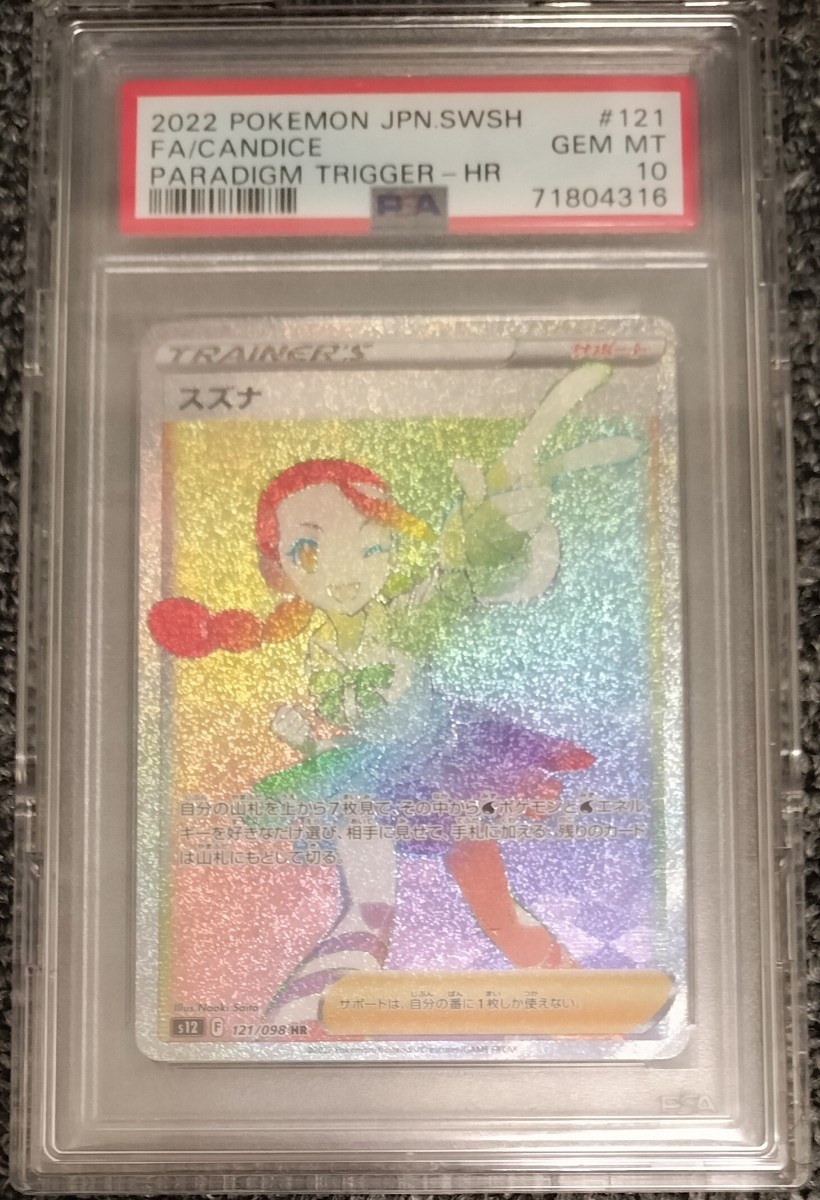 Yahoo!オークション - スズナHR PSA10 ポケモンカード