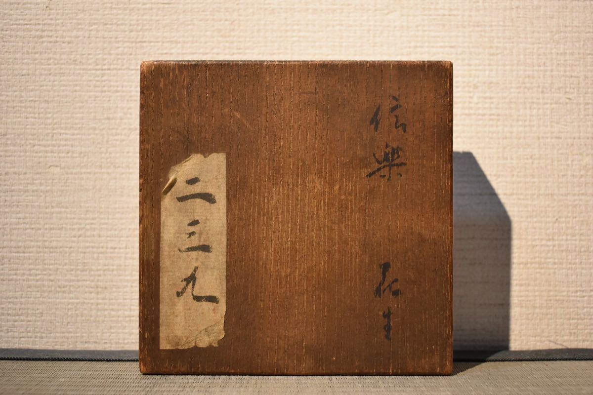 Yahoo!オークション - 【GE】Z239【コレクター所蔵品】時代 古信楽蹲る...