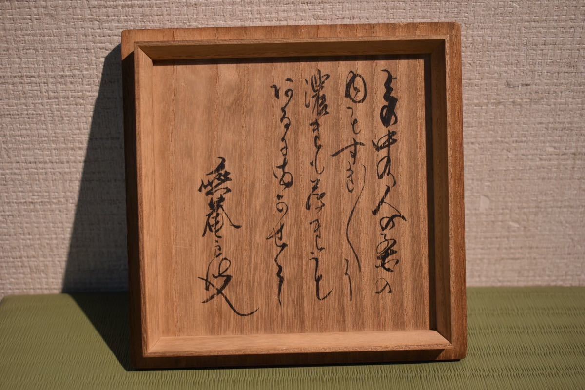 GE M244 コレクター所蔵品 無庵手造黒茶碗 箱書有 /茶道具 美術 骨董品 時代品 美術品 古美術品 日本美術(陶磁一般)｜売買されたオークション情報、yahooの商品情報をアーカイブ ...