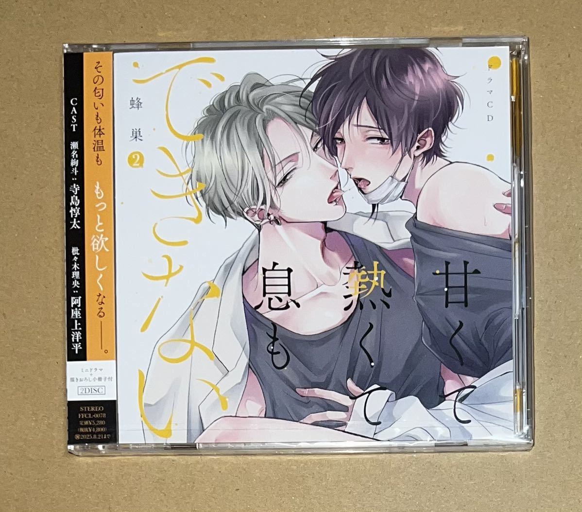 Cdのみ 蜂巣 ドラマcd 甘くて熱くて息もできない2 未開封 Cdのみ 蜂巣 ドラマcd 甘くて熱くて息もできない2 未開封