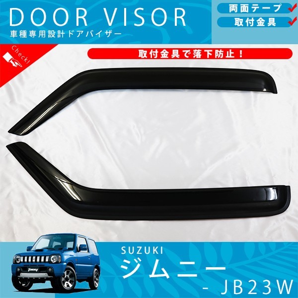 Yahoo!オークション - スズキ ジムニー JB23 W ドアバイザー サイドバ...
