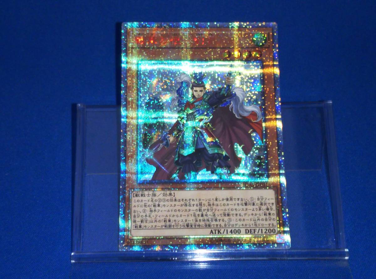 Yahoo!オークション - 戦華の徳-劉玄 IGAS-JP011 20thシク 遊戯王