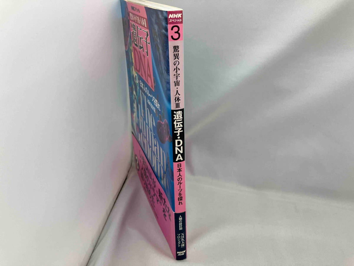 Yahoo!オークション - NHKスペシャル 驚異の小宇宙・人体3 遺伝子・DNA...