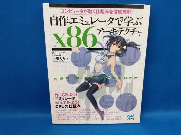 Yahoo!オークション - 自作エミュレータで学ぶx86アーキテクチャ 内田...