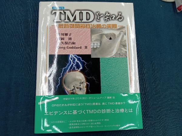 Yahoo!オークション - TMDを知る 改訂第2版 井川雅子