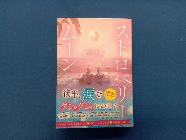 Yahoo オークション ストロベリームーン 芥川なお